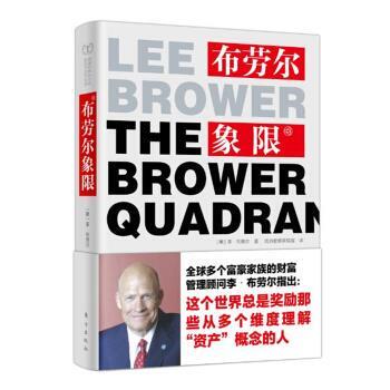 【正版书】 布劳尔象限 李·布劳尔（Lee Brower） 著,凯洲家族研究院 译 东方出版社