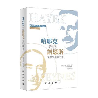 【正版书】 哈耶克舌战凯恩斯：思想的对决 托马斯,霍伯 著 新华出版社