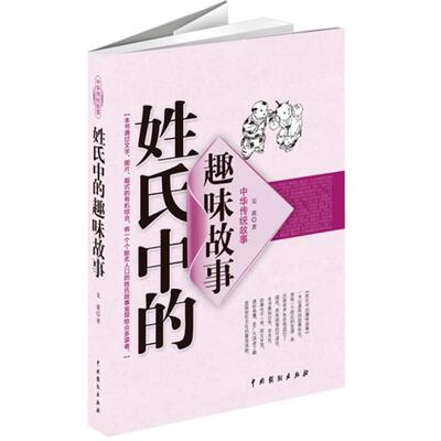 【正版书】 姓氏中的趣味故事 吴波　著 中国戏剧出版社