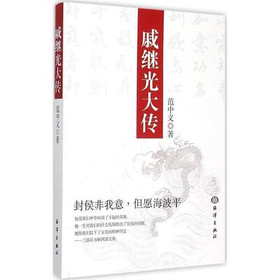 【正版书】 戚继光大传 范中义　著 海洋出版社