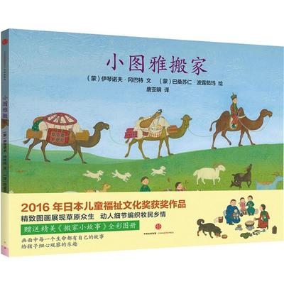 【正版书】 小图雅搬家 伊琴诺夫 冈巴特 中信出版社