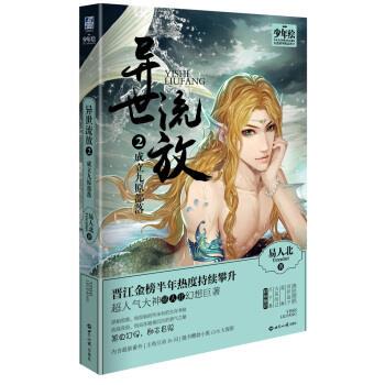 【正版书】 成立九原部落-异世流放-2 易人北 世界知识出版社