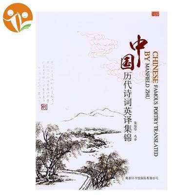 【正版书】 中国历代诗词英译集锦 朱曼华选译 商务印书馆国际有限公司