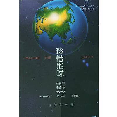 【正版书】 珍惜地球 （美）戴利,（美）汤森 编,马杰 等译 商务印书馆