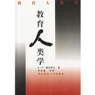 【正版书】 教育人类学 O·F·博尔诺夫 著 华东师范大学出版社
