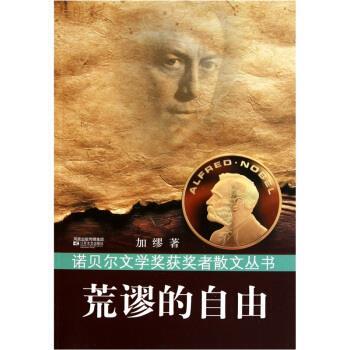 【正版书】 荒谬的自由 [法]加缪 江苏文艺出版社
