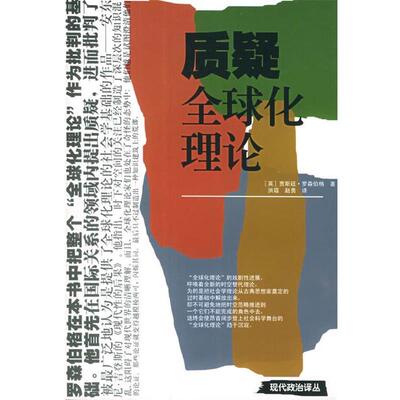 【正版书】 质疑化理论 (英)罗森伯格 著,洪霞,赵勇 译 江苏人民出版社
