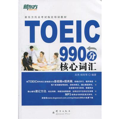 【正版书】 新东方 TOEIC990分核心词汇 吴亮 群言出版社