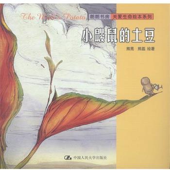 【正版书】 小鼹鼠的土豆—朗朗书房·生命关怀绘本系列 熊亮,熊磊 著,邹春燕 译 中国人民大学出版社