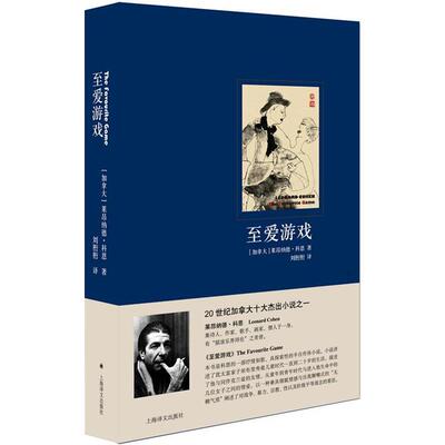 【正版书】 至爱游戏 [加拿大]莱昂纳德科恩(Leonard Cohen)著,刘衎衎 译 上海译文出版社