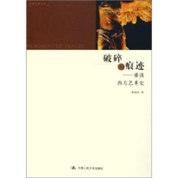 【正版书】 破碎的痕迹:重读西方艺术史 耿幼壮 著 中国人民大学出版社