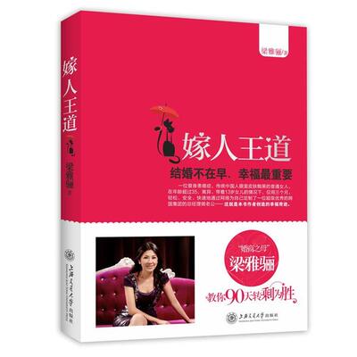【正版书】 嫁人王道:结婚不在早,幸福重要 梁雅骊 上海交通大学出版社