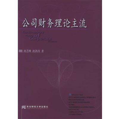 【正版书】 公司财务理论主流 沈艺峰,沈洪涛 著 东北财经大学出版社