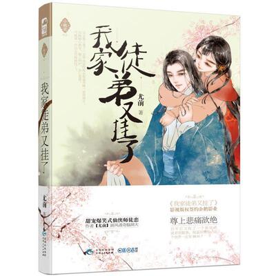 【正版书】 我家徒弟又挂了 尤前 贵州人民出版社