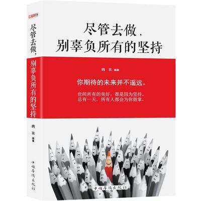 【正版书】 尽管去做，别辜负所有的坚持 鸪衣 中国华侨出版社