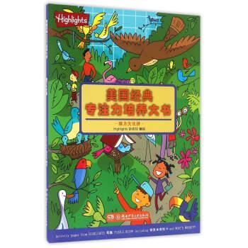 【正版书】 美国经典专注力培养大书:眼力大比拼 Highlights杂志社 绘 湖南少年儿童出版社