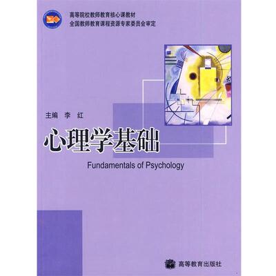 【正版书】 心理学基础 李红　主编,冯廷勇,范春林　副主编 高等教育出版社