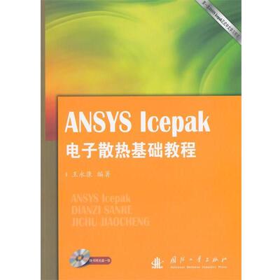 【正版书】 ANSYS Icepak电子散热基础教程 王永康　编著 国防工业出版社