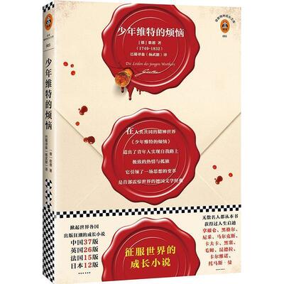【正版书】 少年维特的烦恼 (德)约翰·沃尔夫冈·冯·歌德(Johann Wolfgang von Goethe) 著,杨武能 译 文汇出版社