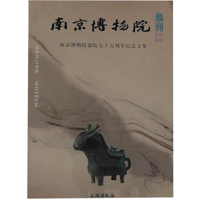 【正版书】 南京博物院集刊 南京博物院　编著 文物出版社