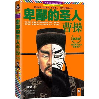 【正版书】 卑鄙的圣人 曹操 第2部 王晓磊 著 江苏文艺出版社