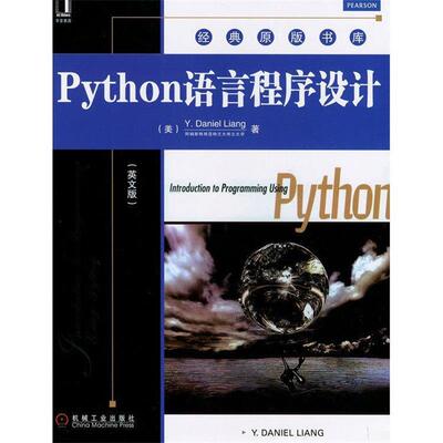 【正版书】 Python语言程序设计 (美)梁勇 机械工业出版社