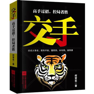 【正版书】 交手 何常在 江苏文艺出版社