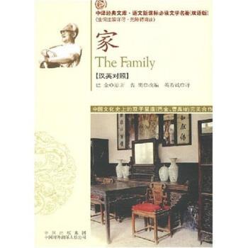 【正版书】 家 巴金 著,曹禺 编 中国对外翻译出版公司