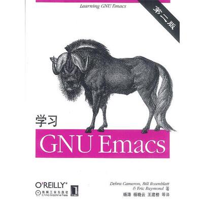 【正版书】 学习GNU Emacs (美)卡马伦 等著,杨涛 等译 机械工业出版社