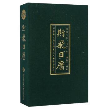 【正版书】 斯飞日历 张利伟 华东师范大学出版社
