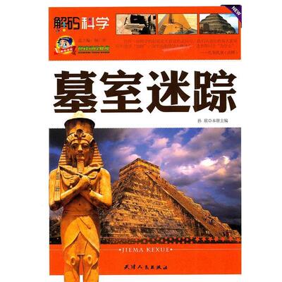 【正版书】 阅读文库-墓室迷踪 杨广军　主编 天津人民出版社