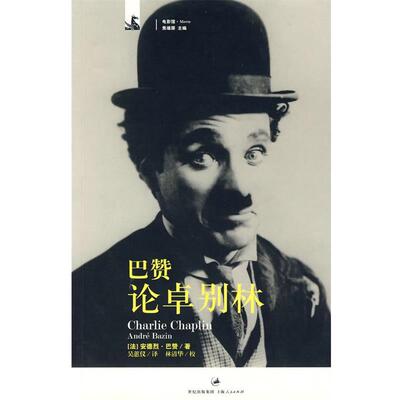 【正版书】 巴赞论卓别林 (法)巴赞　著,吴蕙仪　译 上海人民出版社