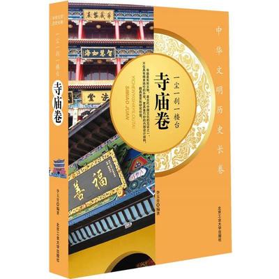 【正版书】 一尘一刹一楼台 李玉青编著 北京工业大学出版社