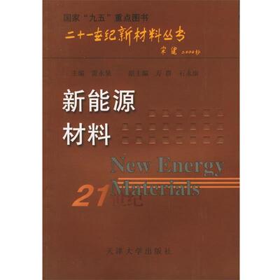 【正版书】 新能源材料—二十一世纪新材料丛书 雷永泉 主编 天津大学出版社