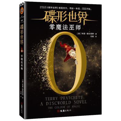 【正版书】 零魔法巫师 (英)特里·普拉切特(Terry Pratchett) 上海文汇出版社有限公司