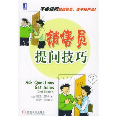 【正版书】 销售员提问技巧 (美)谢夫曼(Schiffman,S.) 著,余向华,陈雪娟 译 机械工业出版社