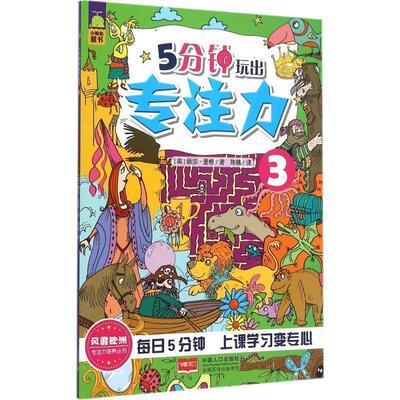 【正版书】 5分钟玩出专注力-3 (英)丽莎里根　著 中国人口出版社