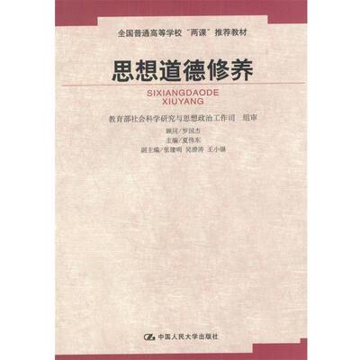 【正版书】 思想道德修养 夏伟东 主编 中国人民大学出版社