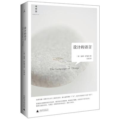 【正版书】 设计的语言 著者：(英)迪耶萨迪奇,译者：庄靖 广西师范大学出版社