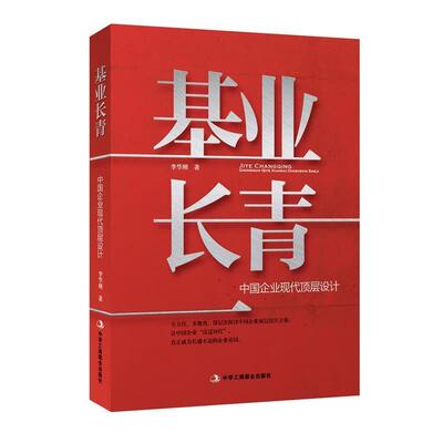 【正版书】 基业长青:中国企业现代顶层设计 李华刚 中华工商联合出版社