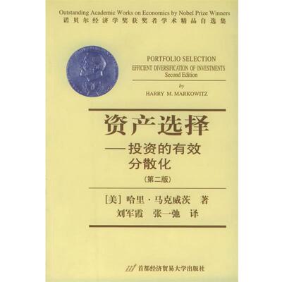 【正版书】 资产选择:投资的有效分散化-诺贝尔经济学奖获奖者学术精品自选集 (美)马克威茨(Markowitz,H.M.) 著,刘军霞,张一驰 首
