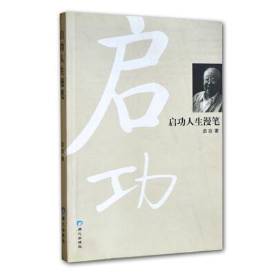 【正版书】 启功人生漫笔 启功 著