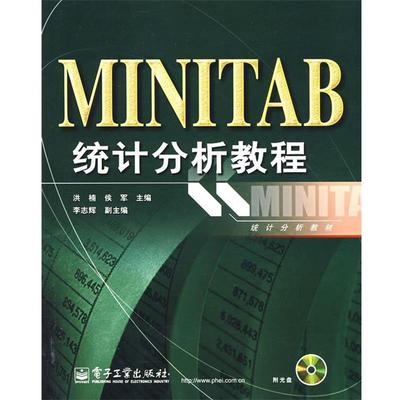 【正版书】 MINITAB统计分析教程 洪楠,侯军　主编 电子工业出版社