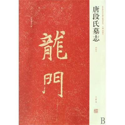 【正版书】 近年新出历代碑志精选系列-唐段氏墓志 白立献 著,周俊杰,白立献 编 河南美术出版社