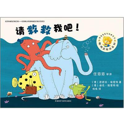 【正版书】 聪明豆绘本第九辑:请救救我吧 (德)芭芭拉·施密特　著,迪克·施密特　绘,徐胤　译 外语教学与研究出版社