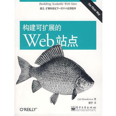 【正版书】 构建可扩展的Web站点 （美）亨德森　著,徐宁　译 电子工业出版社