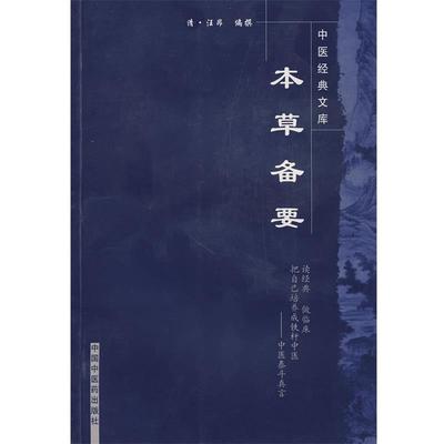 【正版书】 本草备要 (清)汪昂 编撰 中国中医药出版社