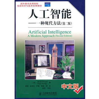 【正版书】 人工智能—一种现代方法 （美）拉塞尔,（美）诺文　著,姜哲　等译 人民邮电出版社