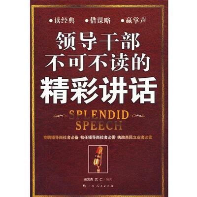 【正版书】 领导干部不可不读的精彩讲话 苗发勇,艾仁 编著 广西人民出版社