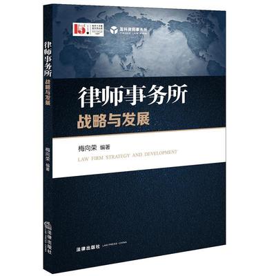 【正版书】 律师事务所战略与发展 梅向荣 法律出版社